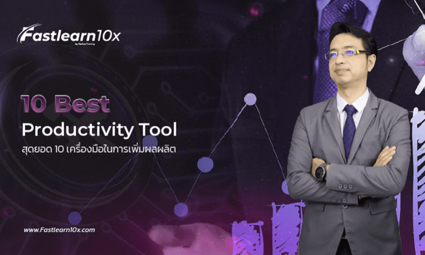 10 Best Productivity Tools สุดยอดสิบเครื่องมือในการเพิ่มผลผลิต | Fastlearn10x