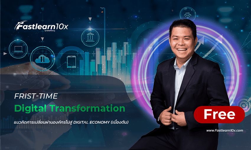 Frist-Time Digital Transformation แนวคิดการเปลี่ยนผ่านองค์กรไปสู่ยุคดิจิทัลเบื้องต้น | Fastlearn10x
