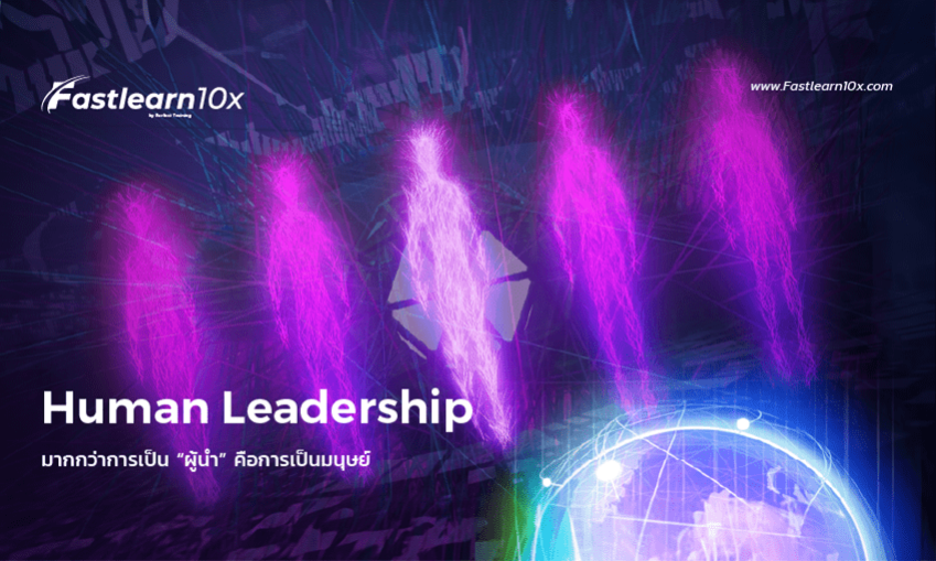 Human Leadership มากกว่าการเป็นผู้นำคือการเป็นมนุษย์ | Fastlearn10x