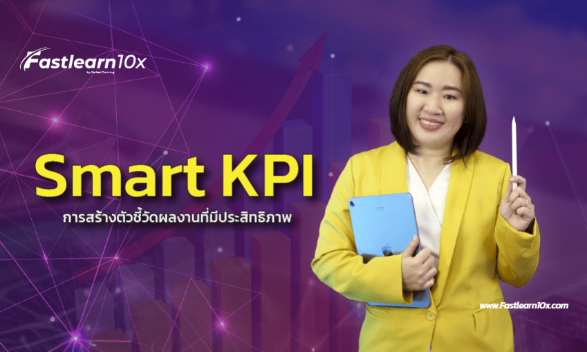 Smart KPIs การสร้างตัวชี้วัดผลงานที่มีประสิทธิภาพ | Fastlearn10x