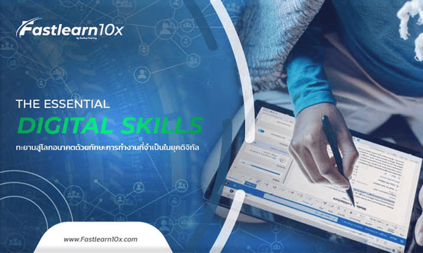 The Essential Digital Skills ทะยานสู่โลกอนาคตด้วยทักษะการทำงานที่จำเป็น ...