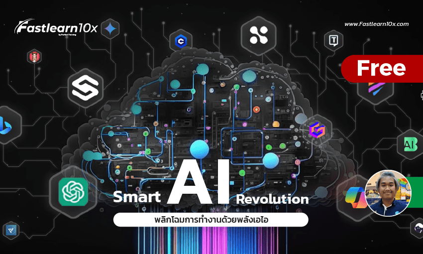 Smart AI Revolution พลิกโฉมการทำงานด้วยพลังเอไอ | Fastlearn10x