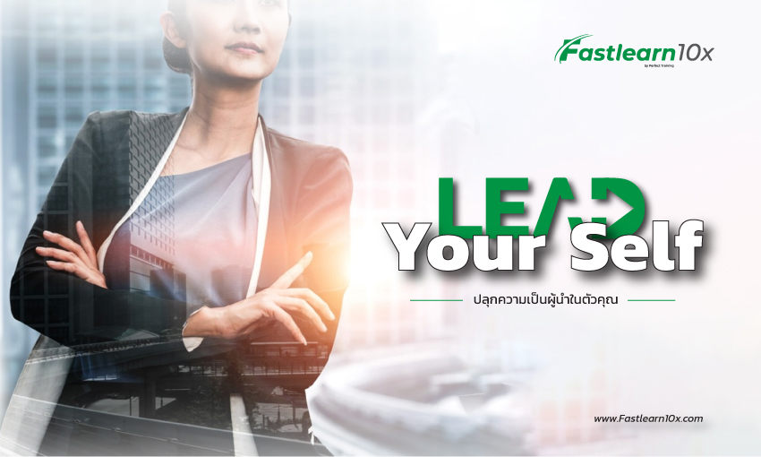 Lead Yourself ปลุกความเป็นผู้นำในตัวคุณ | Fastlearn10x