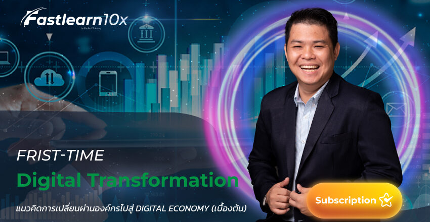 Frist-Time Digital Transformation แนวคิดการเปลี่ยนผ่านองค์กรไปสู่ยุคดิจิทัลเบื้องต้น | Fastlearn10x