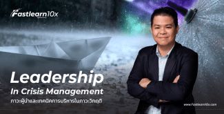 Fastlearn10x แพลตฟอร์มเรียนออนไลน์ที่เข้าใจคนทำงานในยุคดิจิทัล
