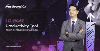 Fastlearn10x แพลตฟอร์มเรียนออนไลน์ที่เข้าใจคนทำงานในยุคดิจิทัล